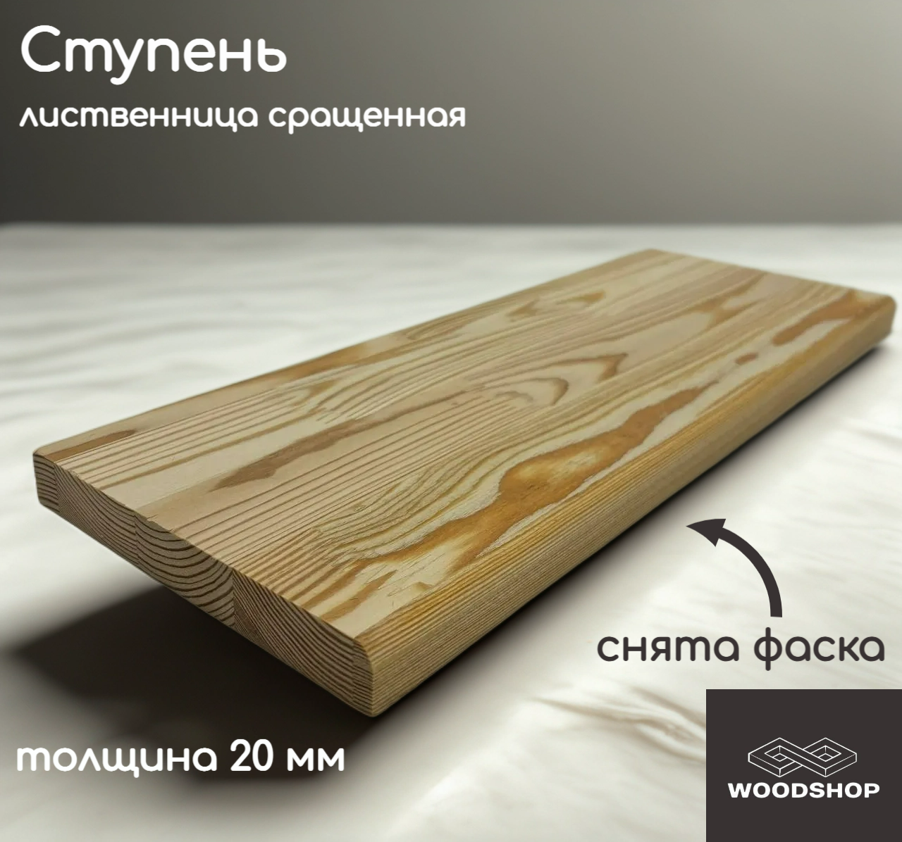 Ступень деревянная WOODSHOP 20х200х1500 мм лиственница сращенная, сорт АВ