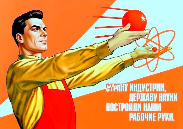 "Страну индустрии, державу науки построили наши рабочие руки". 60*85 см. Советский агит. плакат А1_050.