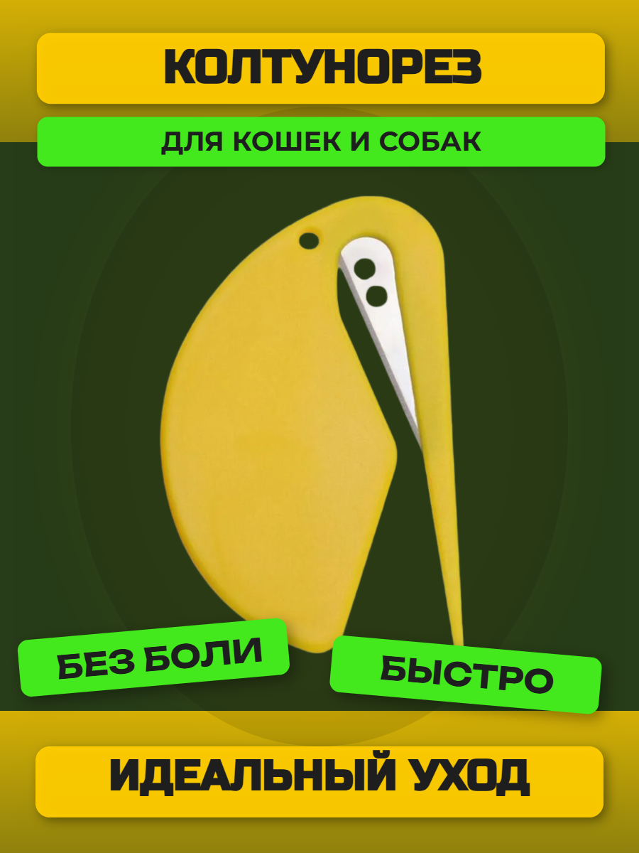 Колтунорез для животных, нож из нержавеющей стали, компактный, безопасная конструкция, желтый