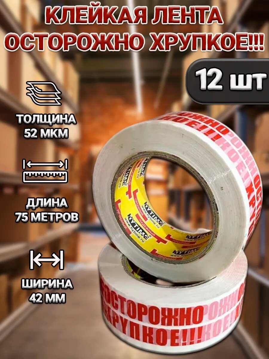 Скотч MaxBoom "Осторожно хрупкое", усиленный, 75 м, 42 мм, 52 мкм, 12 штук