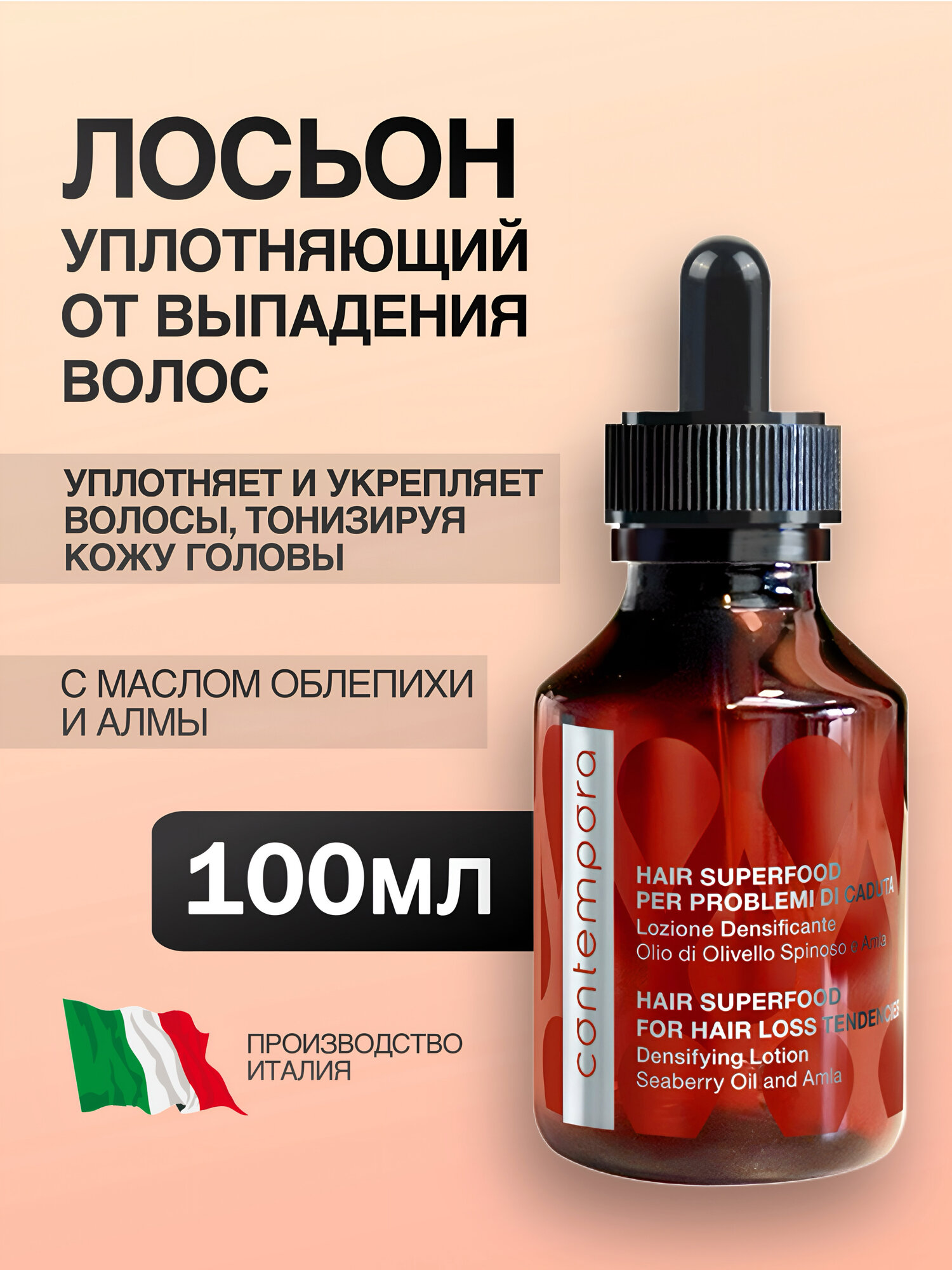 Лосьон от выпадения волос Barex Contempora Densitying, средство для роста волос, с маслом облепихи и амлы, 100 мл