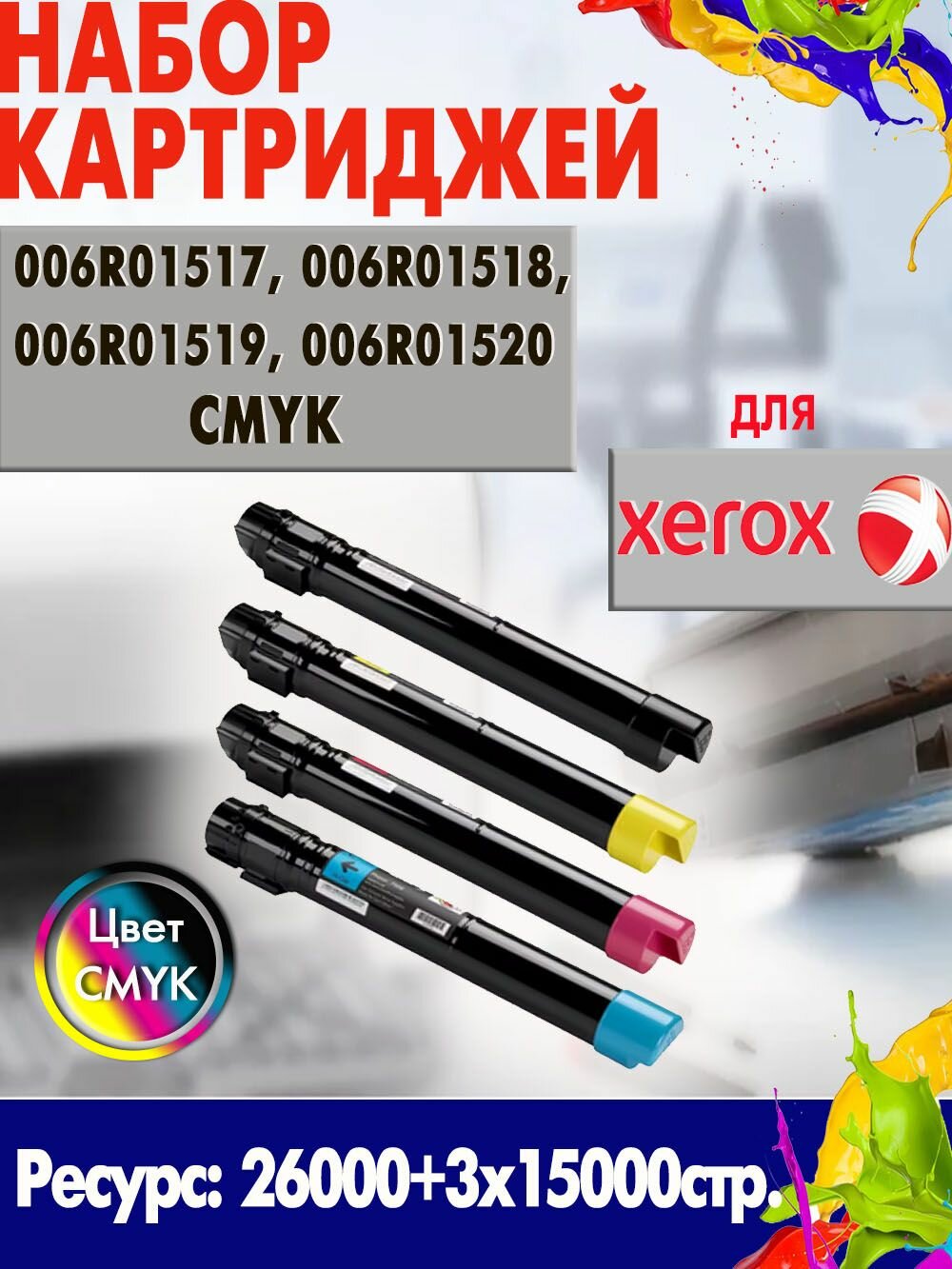 Набор картриджей Opticart 006R01517, 006R01518, 006R01519, 006R01520 CMYK для Xerox WorkCentre 7525 / 7530 / 7535