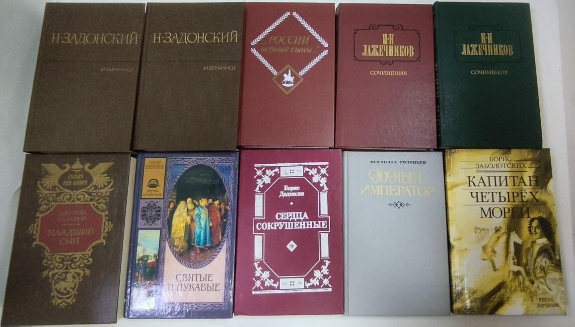Исторические романы: Задонский Денис Давыдов / Заболотских Капитан четырех морей / Балашов Младший сын и др. (комплект из 10 книг секонд-хенд).