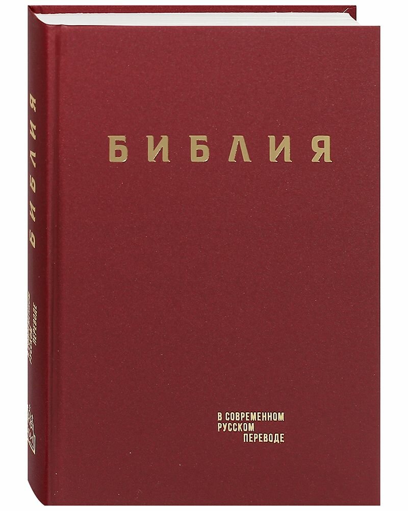 Библия в современном русском переводе