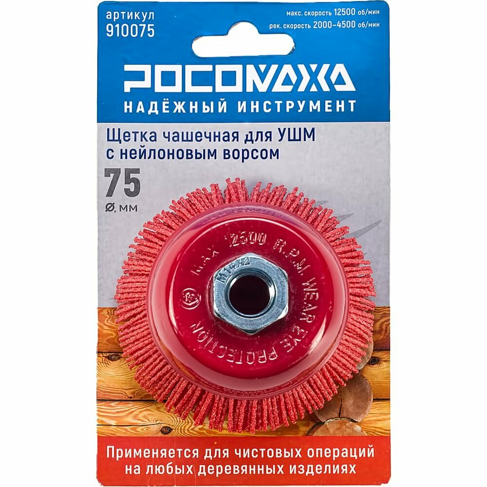 Чашечная щетка для УШМ росомаха 910075