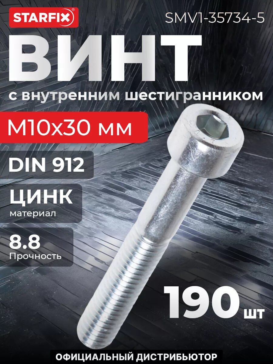 Винт с внутренним шестигранником М10х30 мм цинк класс прочности 8.8 DIN 912 STARFIX 5 кг (SMV1-35734-5)