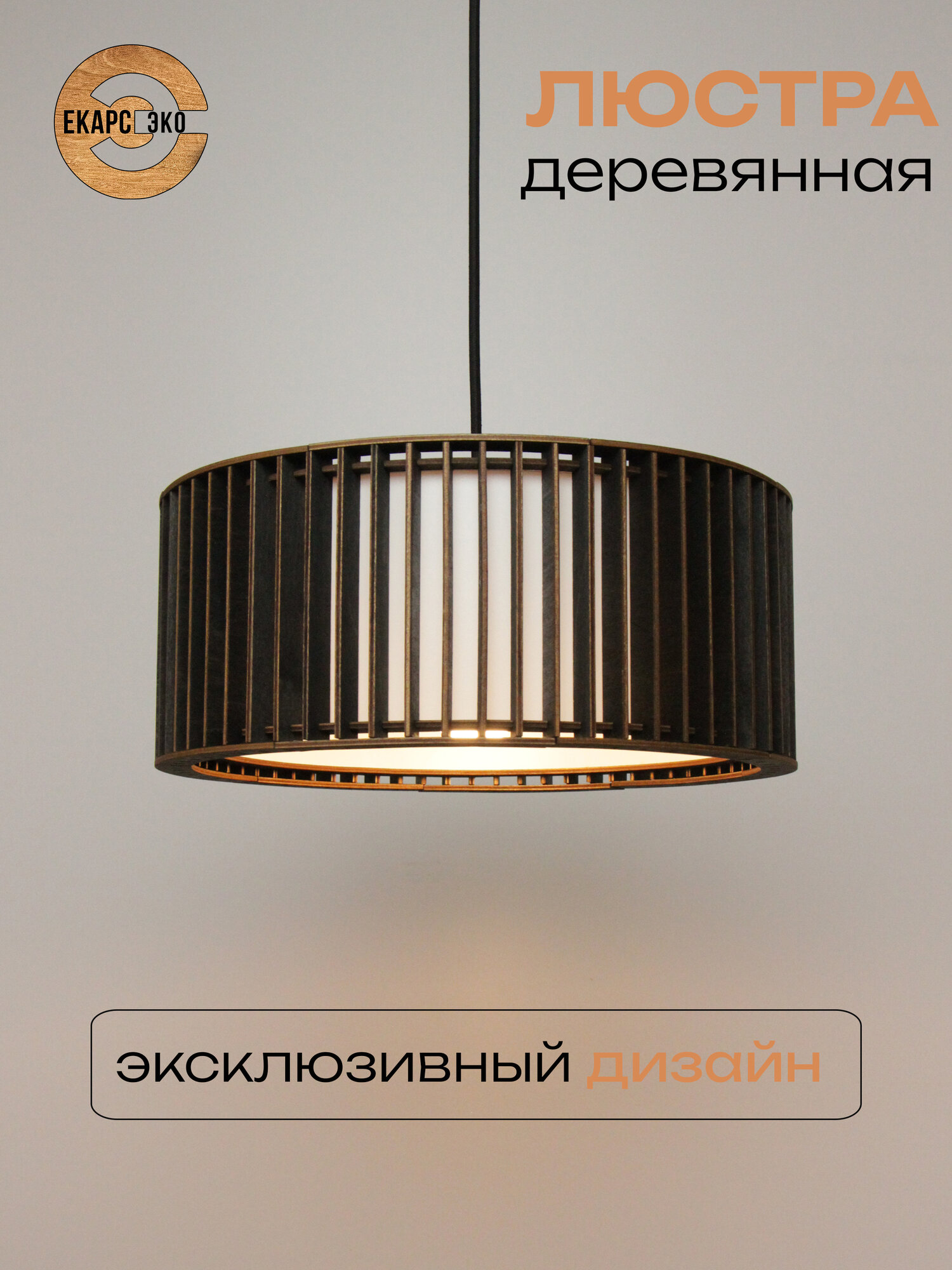 Люстра потолочная подвесная деревянная светильник из дерева екарс ЭКО Солнце 04 С03