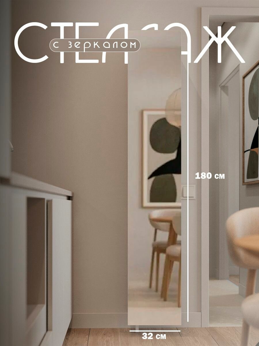 Стеллаж подвесной с зеркалом (32*180*17,5см), Квадро-М+, белый