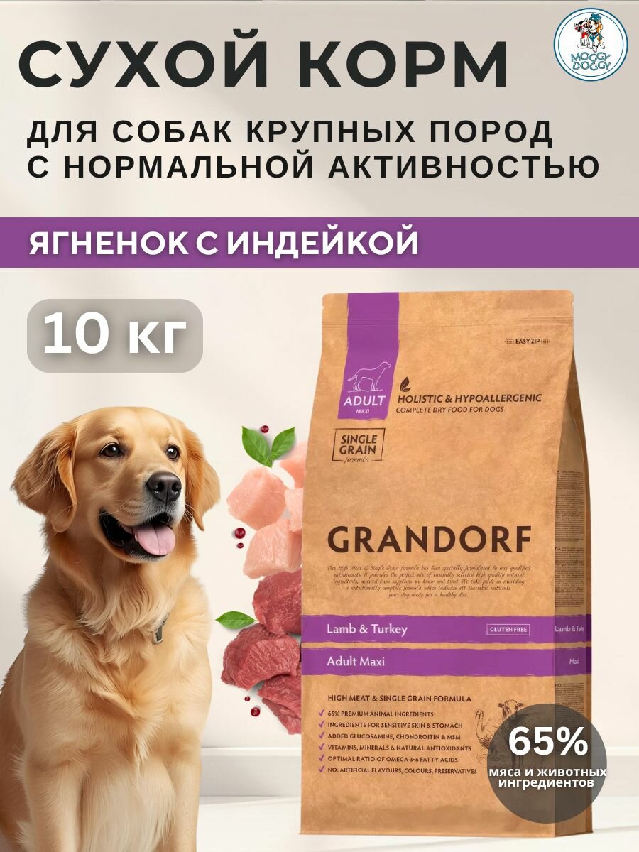 GRANDORF MAXI Корм для взрослых собак крупных пород Ягненок с индейкой 10 кг
