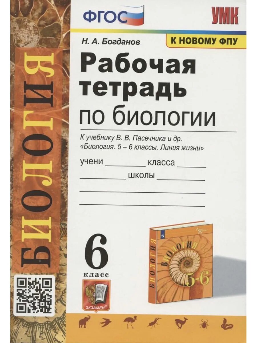 Рабочая тетрадь по биологии. 6 класс. К учебнику В. В. Пасечн