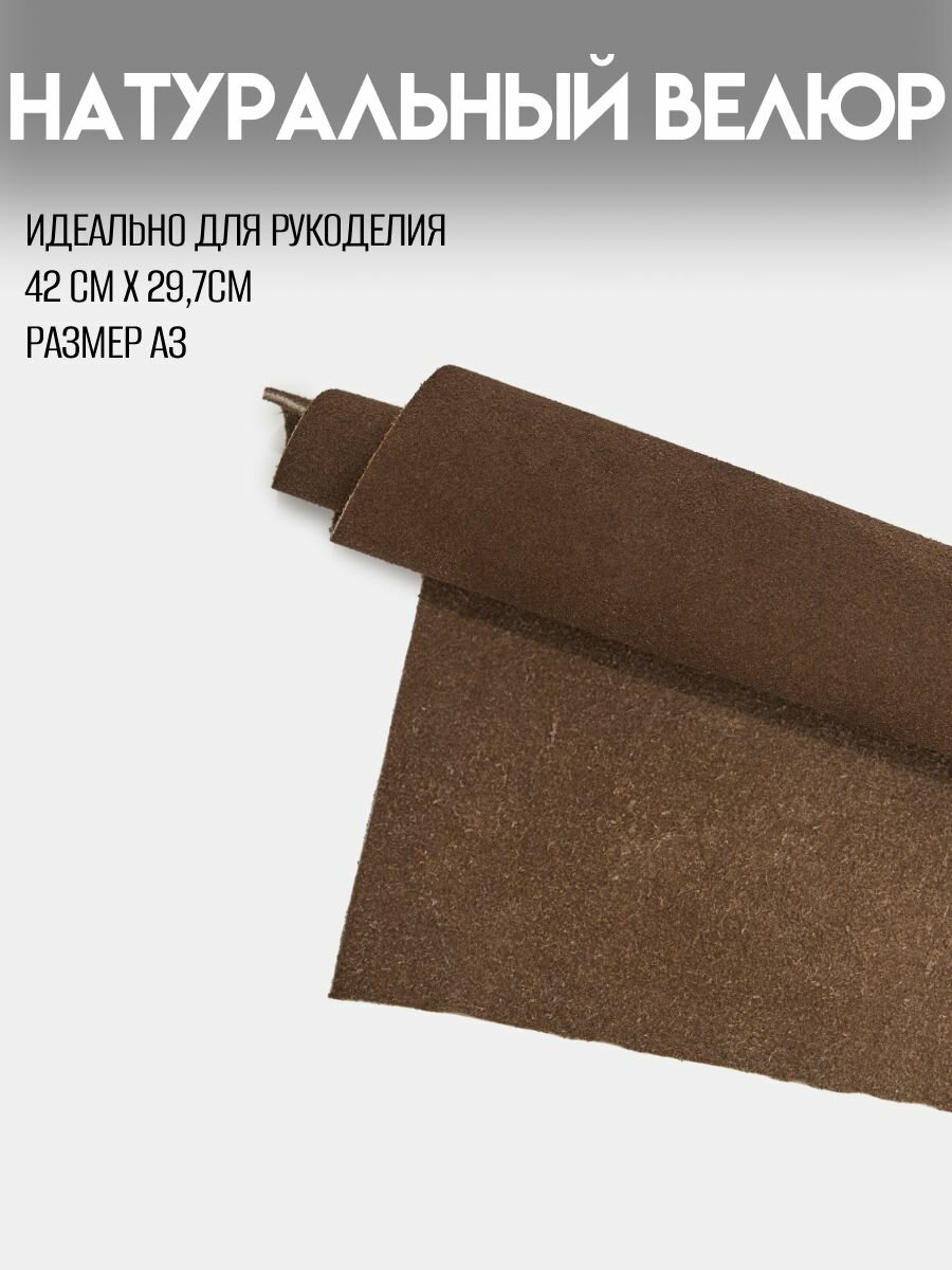 Натуральный велюр для рукоделия А3, Rich Line Home Decor, КВ3_Коричневый-меланж