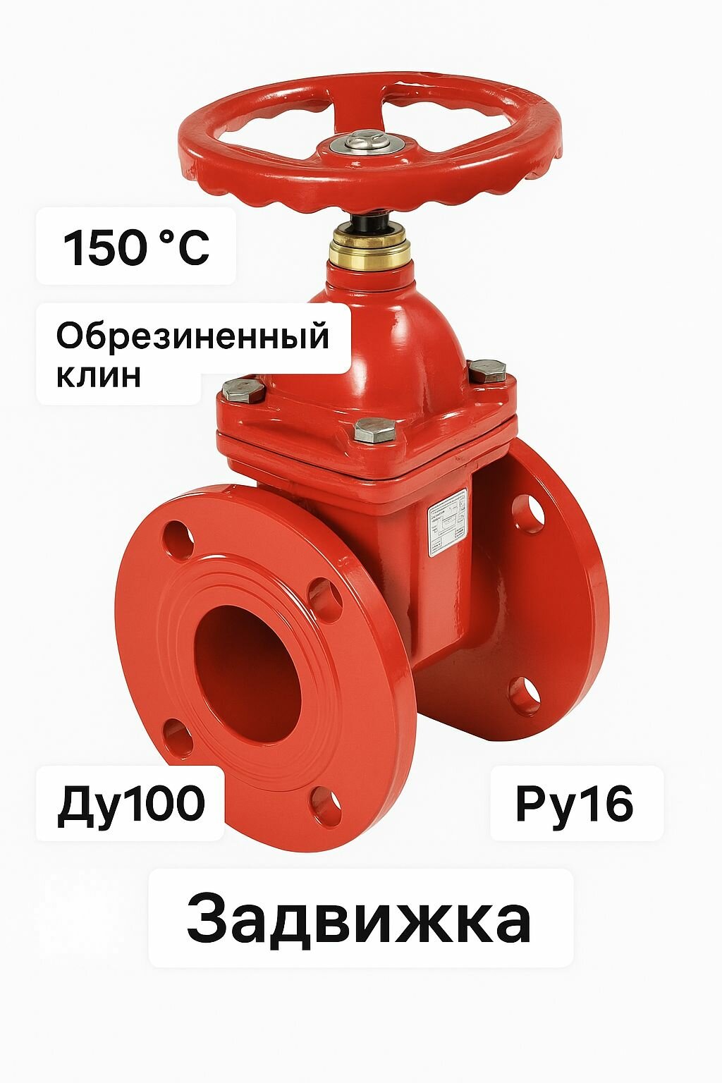 Задвижка чугун 30ч39р красная аналог мзвг обрезиненный клин Ду100 Ру16, Т150гр