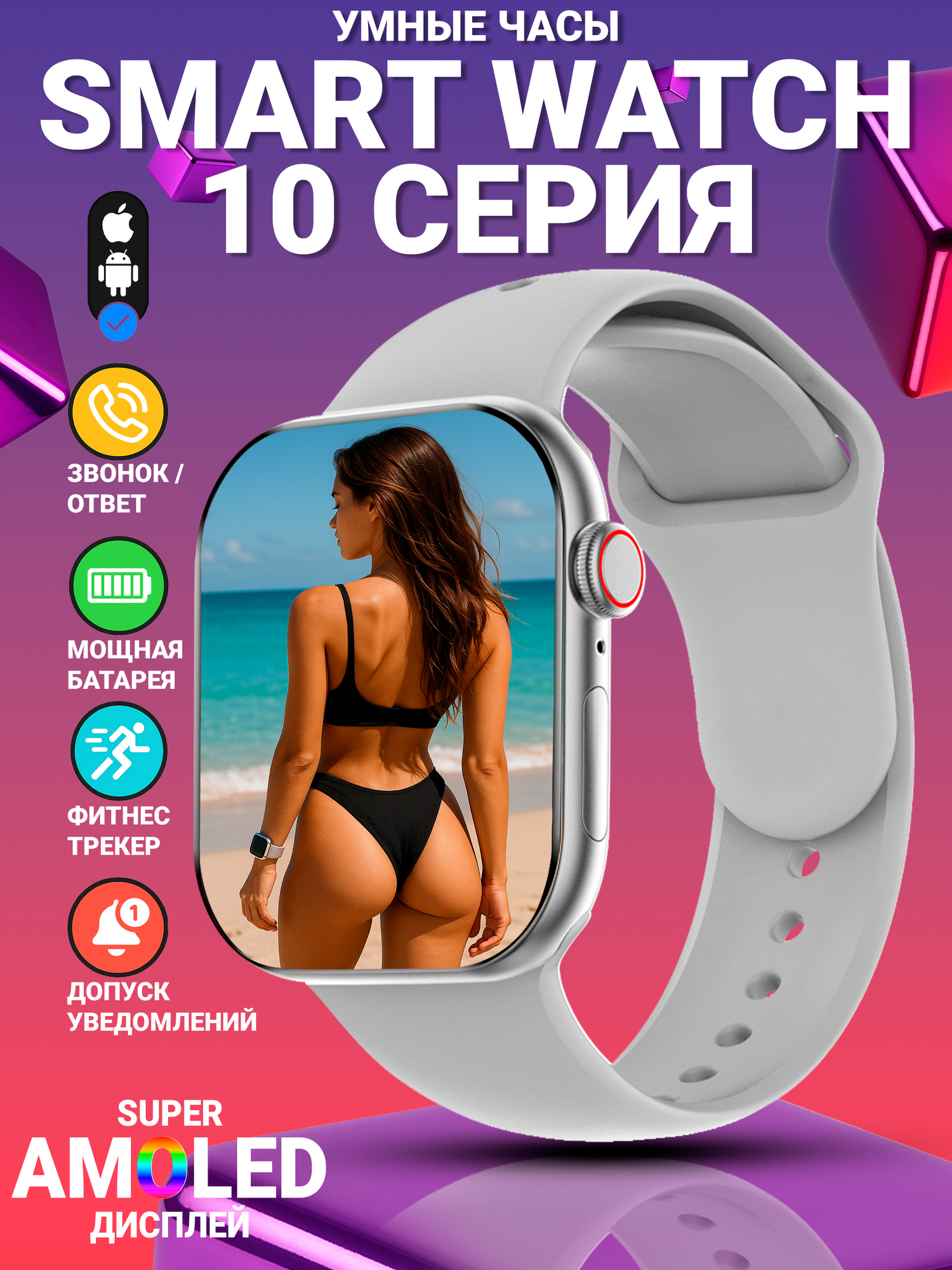 Смарт-часы WATCH 10 AMOLED: звонки по Bluetooth, уведомления, iOS/Android, серебристый