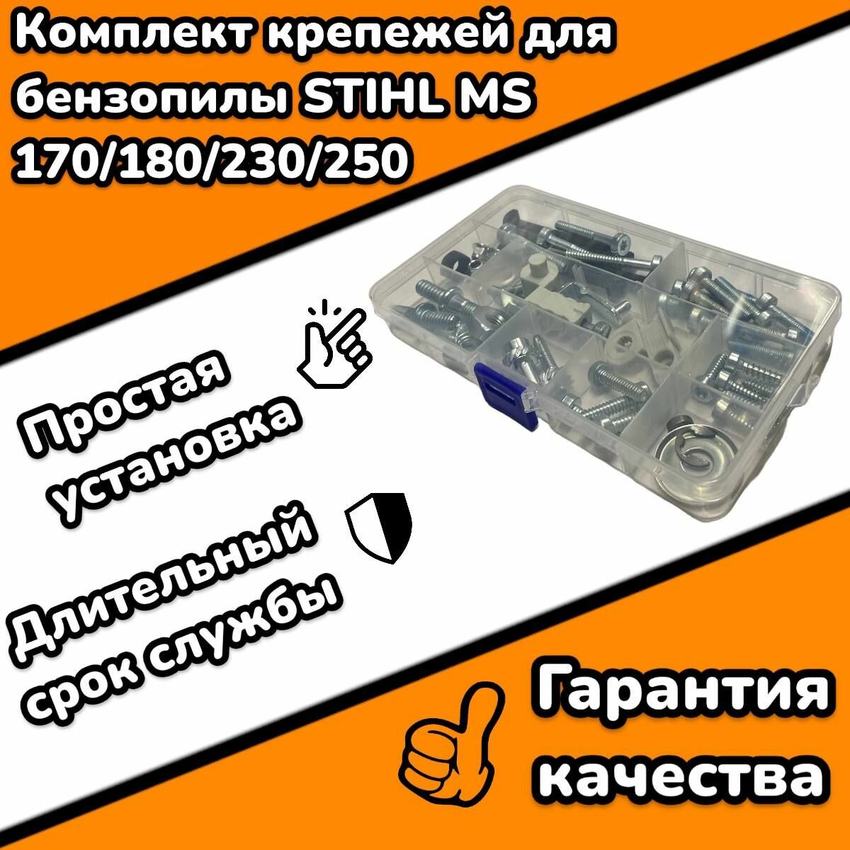 Комплект крепежей для бензопилы Stihl MS 170/180