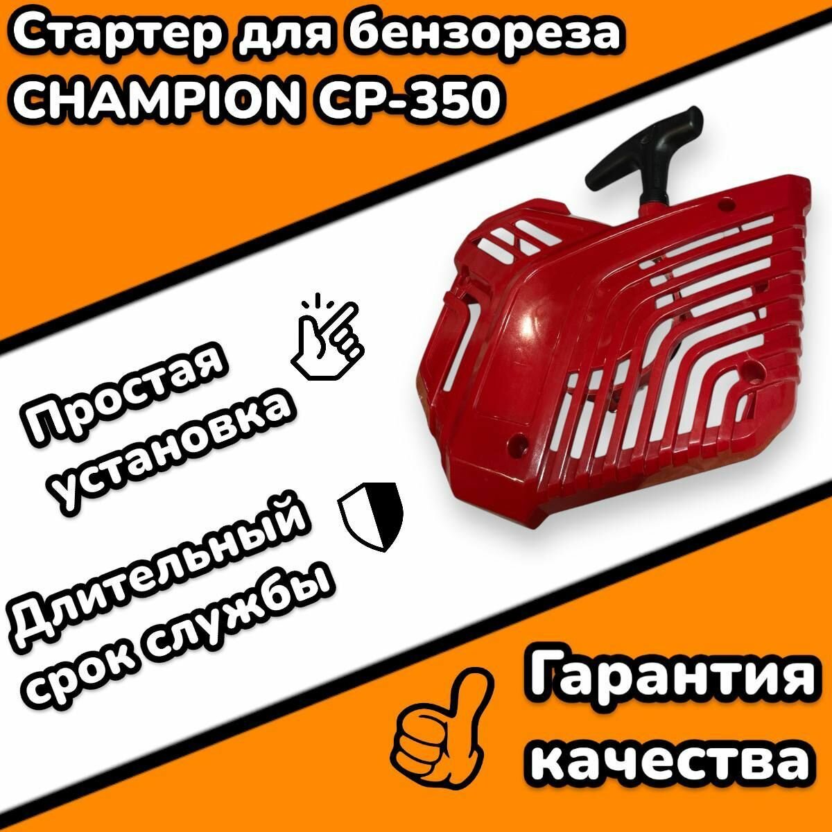 Стартер для бензореза в сборе Champion CP350 ручной CP350-501