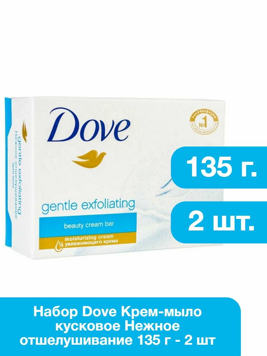 Dove Крем-мыло кусковое Нежное отшелушивание 135 г - 2 шт