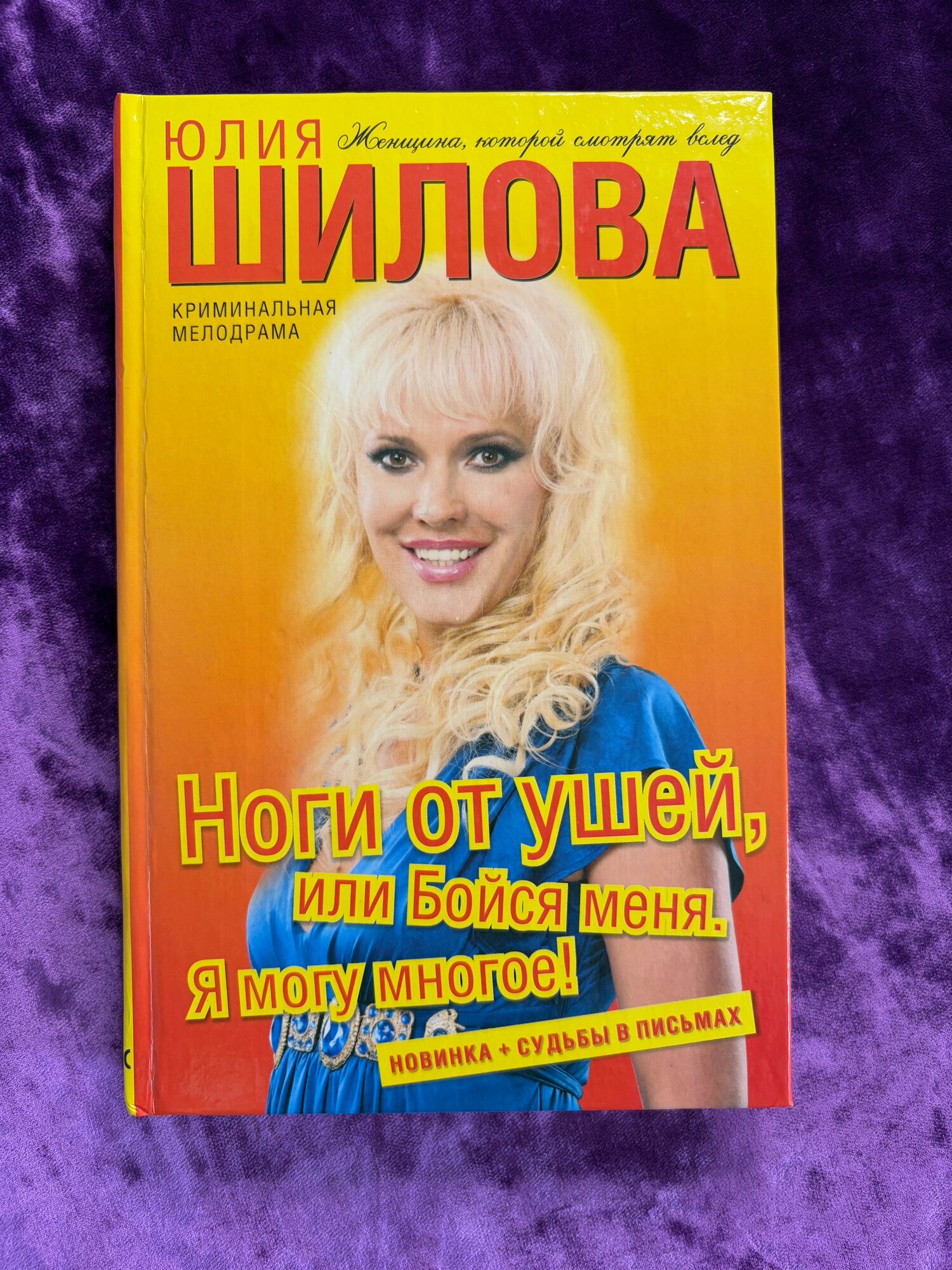 Ноги от ушей, или Бойся меня. Я могу многое!