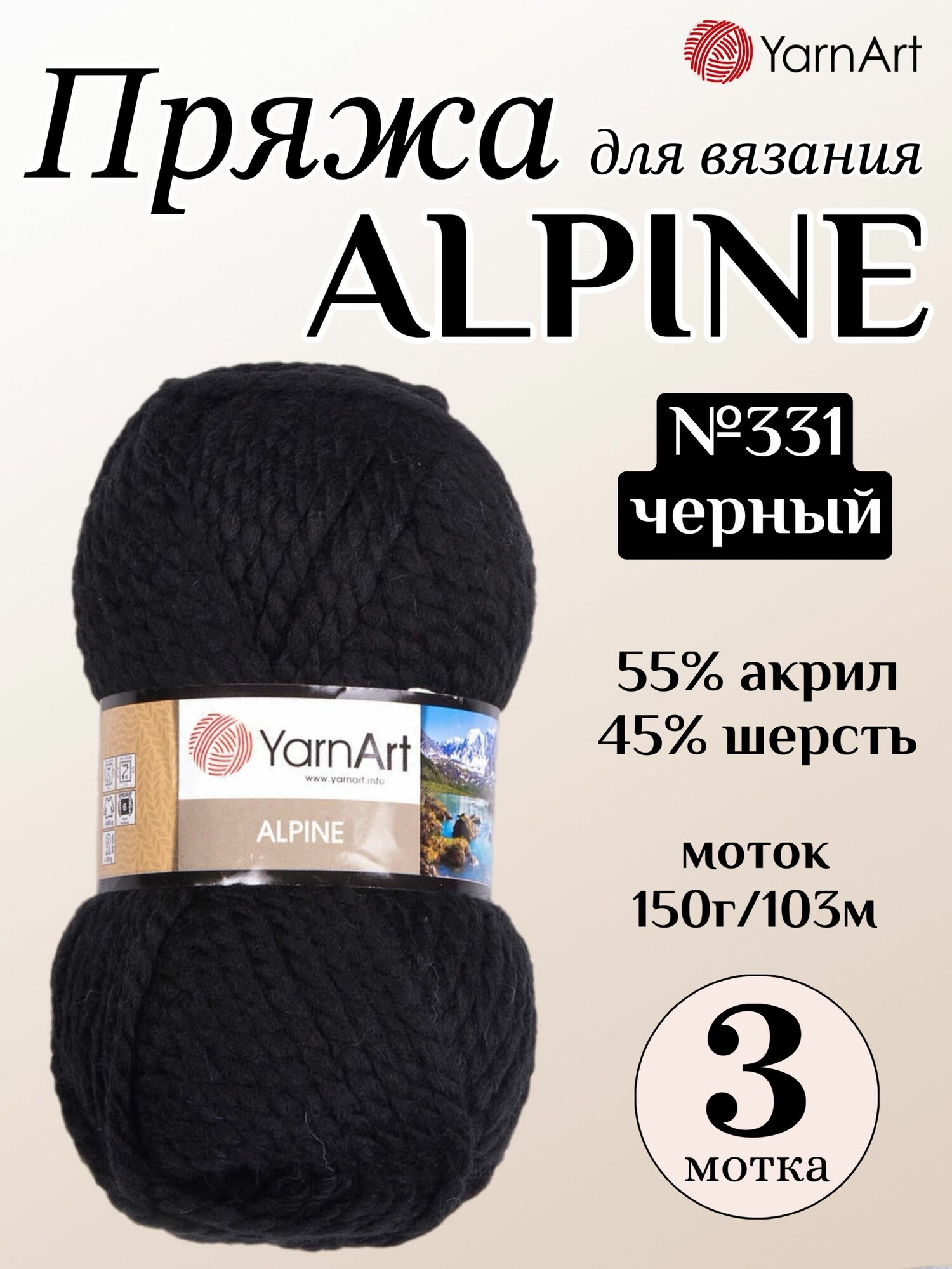 Толстая пряжа для вязания Alpine (альпина) от YarnArt, цв. 331 черный, 3 мотка