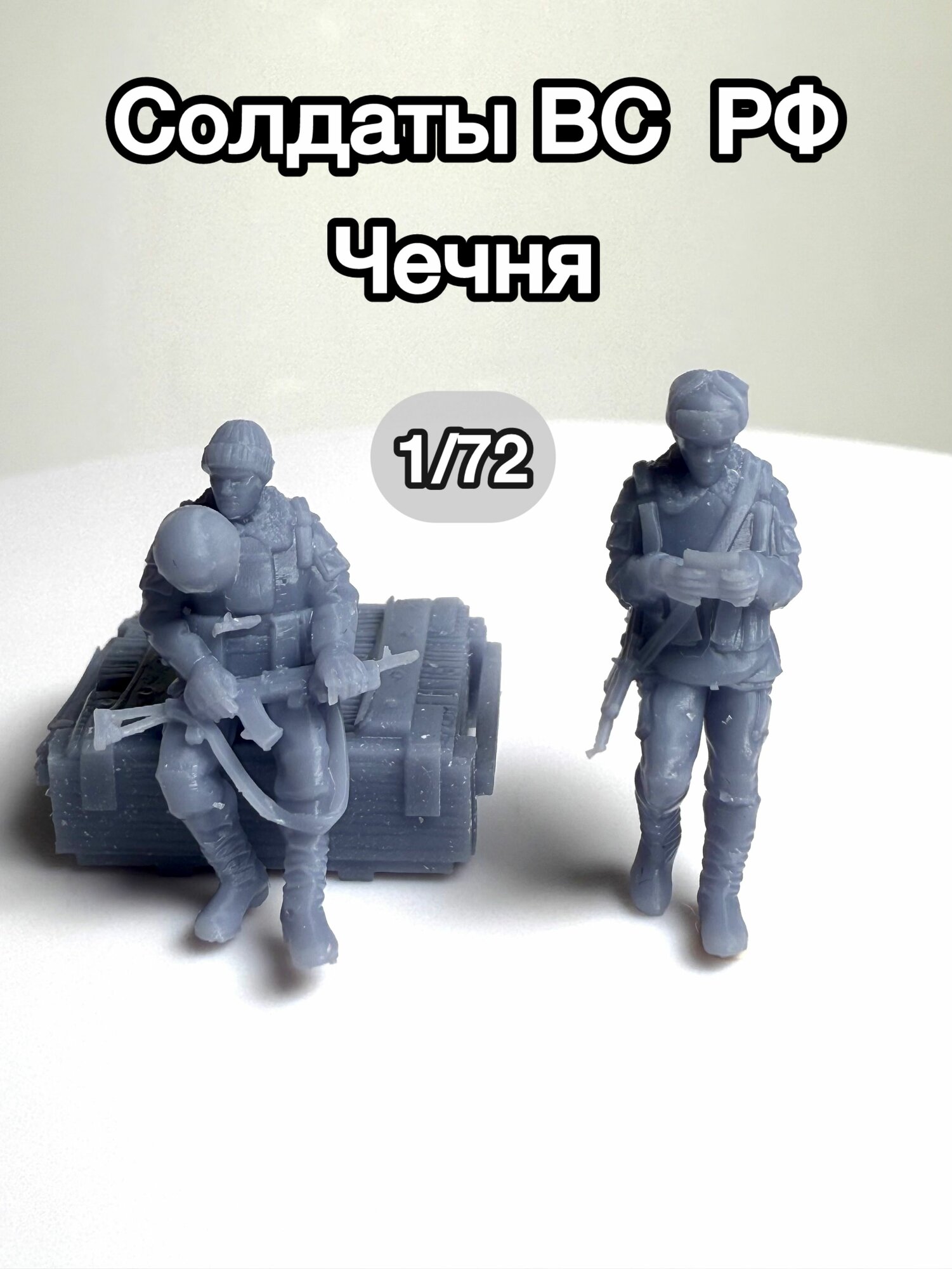 Солдаты ВС РФ 1994-2009, Чечня. 1/72, 2 шт. Миниатюры Солдат ВС РФ для диорам.