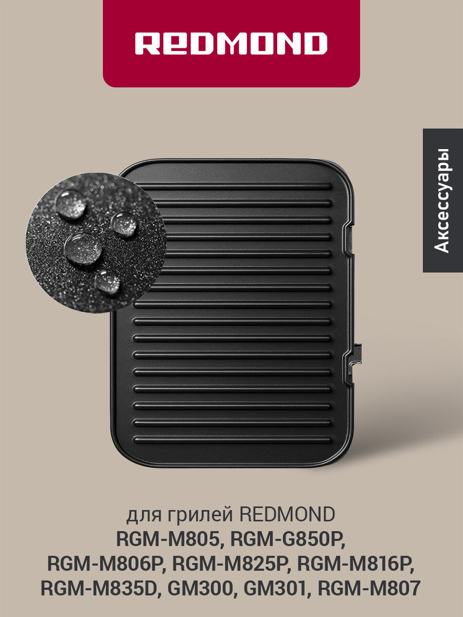 Сменная панель редмонд RGP-01 для гриля, антипригарное покрытие
