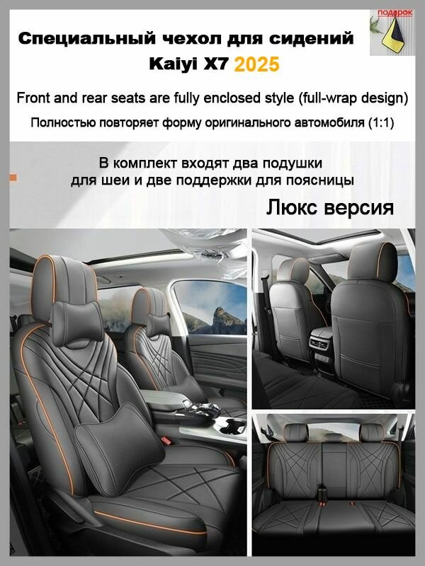 2025 год Kaiyi X7 , Специальный чехол для сидений
