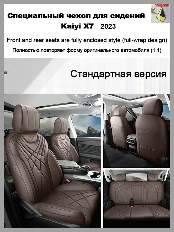 Специальный чехол для сидений Kaiyi X7 2023