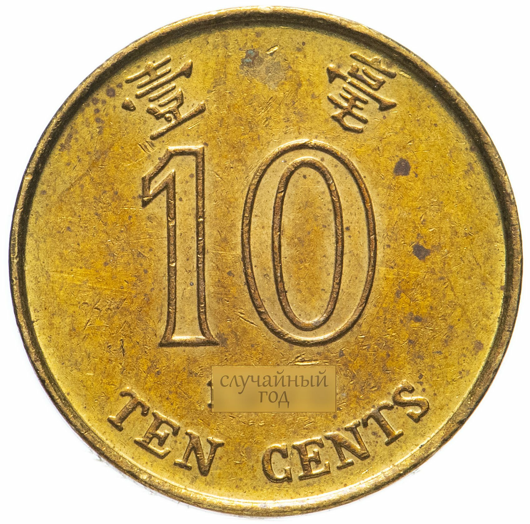 Гонконг 10 центов cents 1993-2017, случайная дата, Сталь с латунным покрытием, в сохранности XF