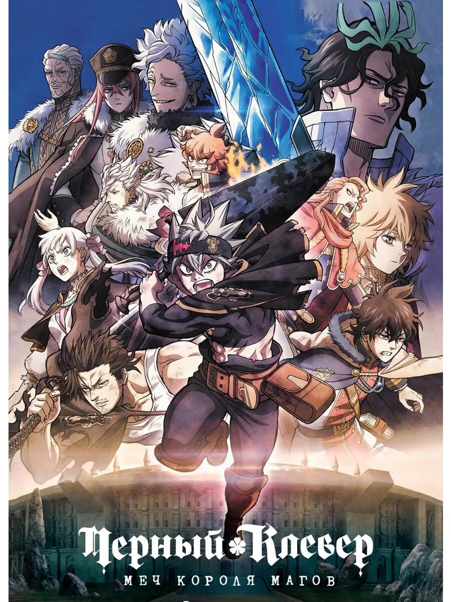 Черный клевер: Меч короля магов (2023) (Anime DVD-R)