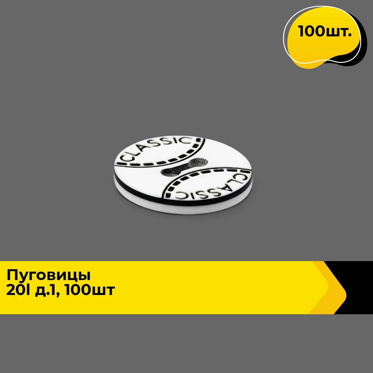 Пуговицы декоративные для рукоделия, набор пуговиц, 20L, 1.2 см, 100 шт.