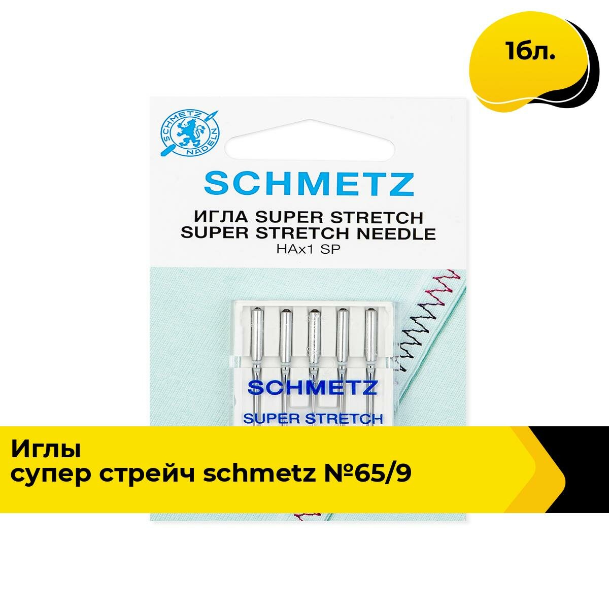 Иглы для швейных машин, иглы стрейч / супер стрейч