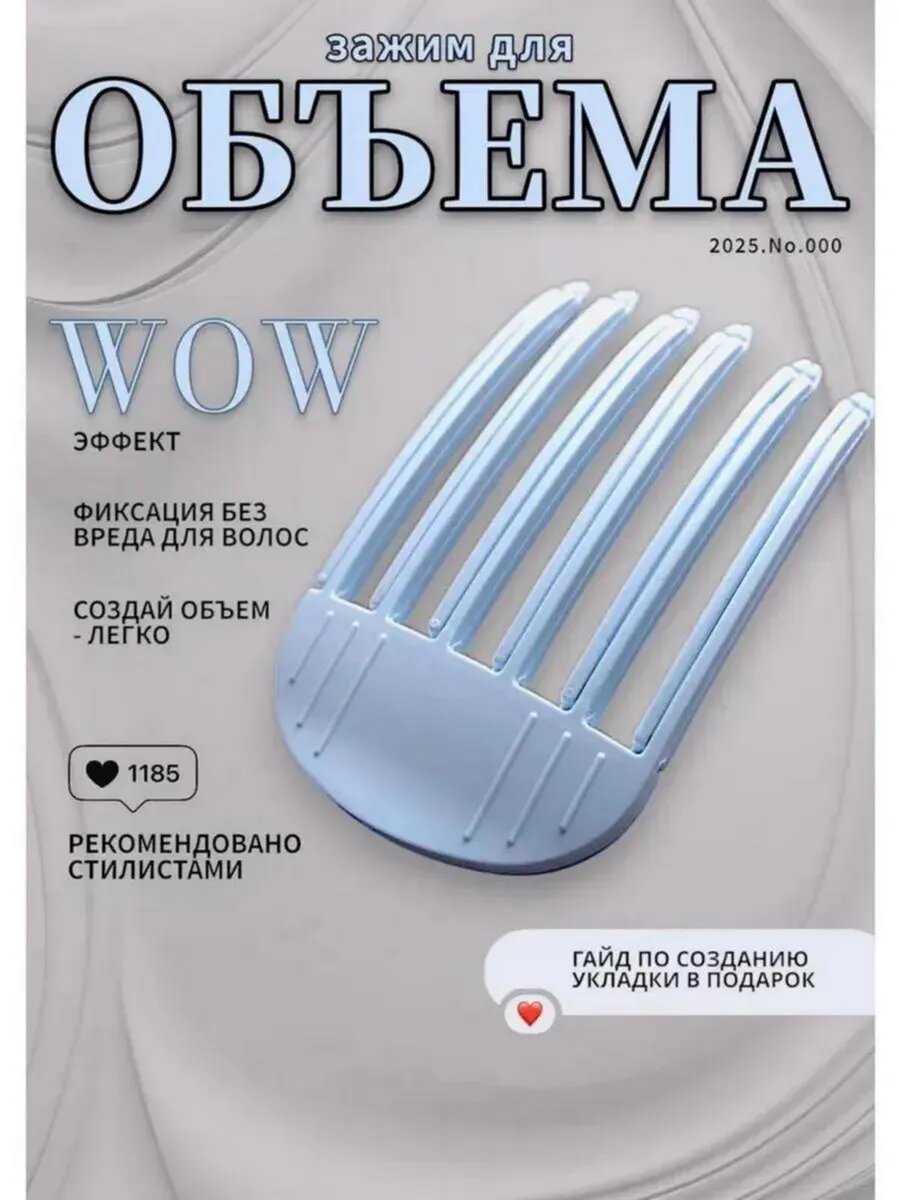 Зажим для объема волос