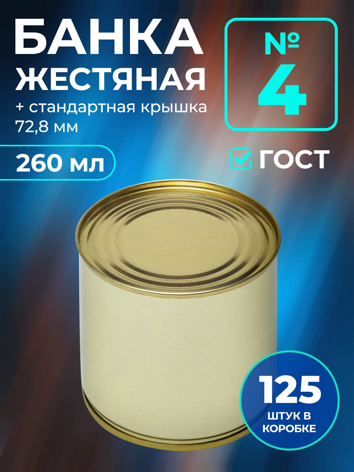 Жестяная банка №4 с крышкой стандарт