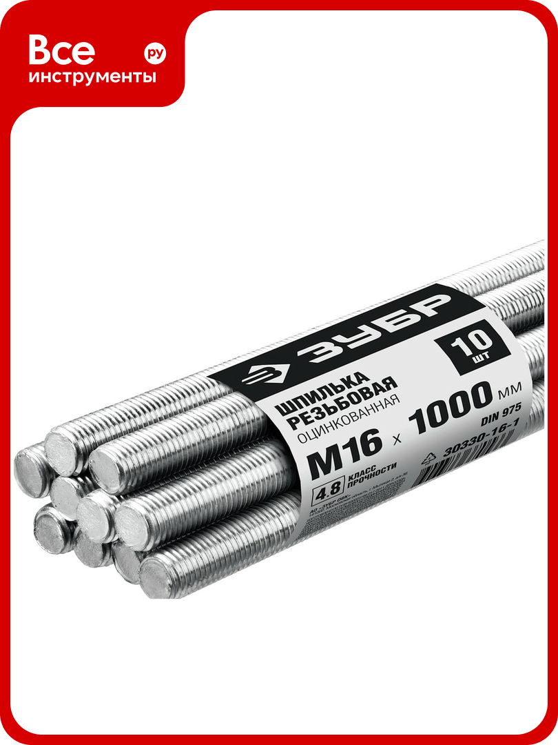 Резьбовая шпилька ЗУБР DIN 975, М16 x 1000 мм, класс прочности 4.8, создания разъемного резьбового