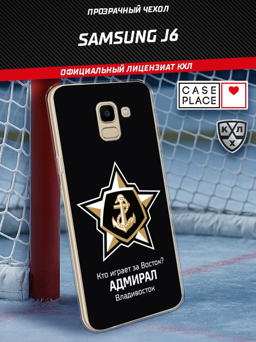Чехол на Samsung Galaxy J6 2018 / Самсунг Галакси Джей 6 2018 с принтом КХЛ Адмирал цитата 2