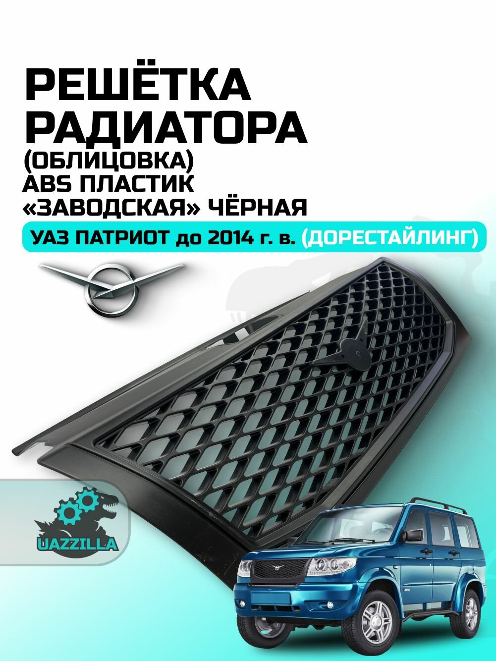 Решетка радиатора (облицовка) заводская черная на УАЗ Патриот до 2014 г. в. (дорестайлинг)