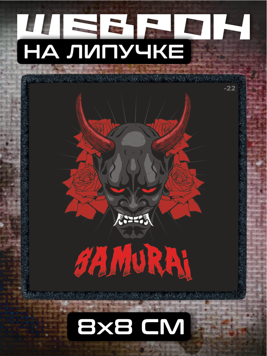 Шеврон на липучке Самурай samurai