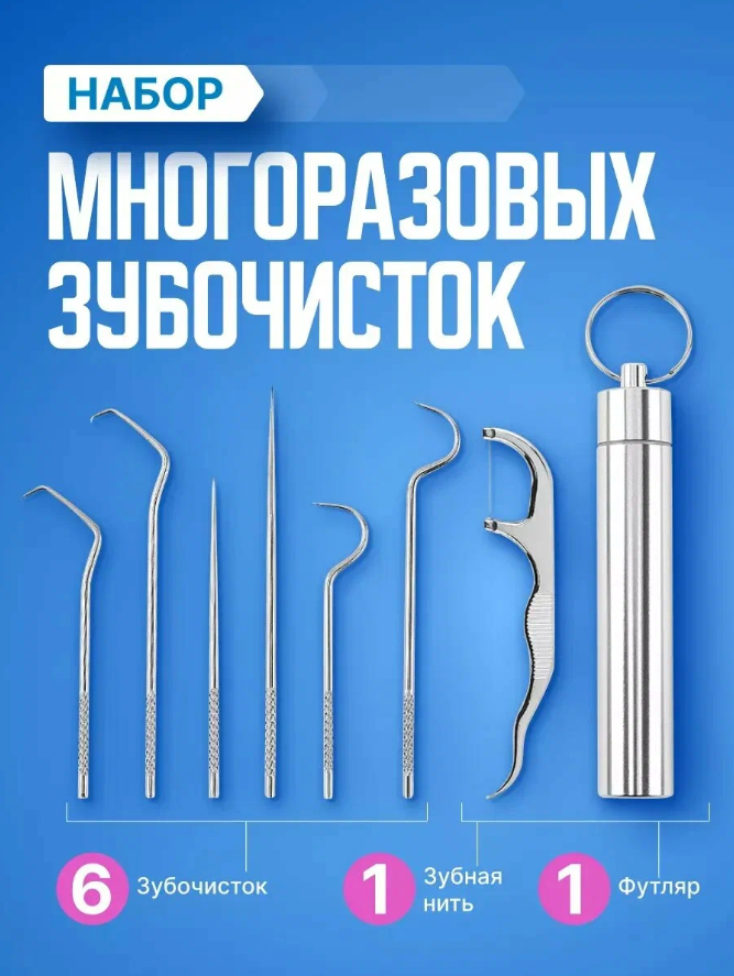 Набор зубочисток Польза для Здоровья, многоразовые, в футляре