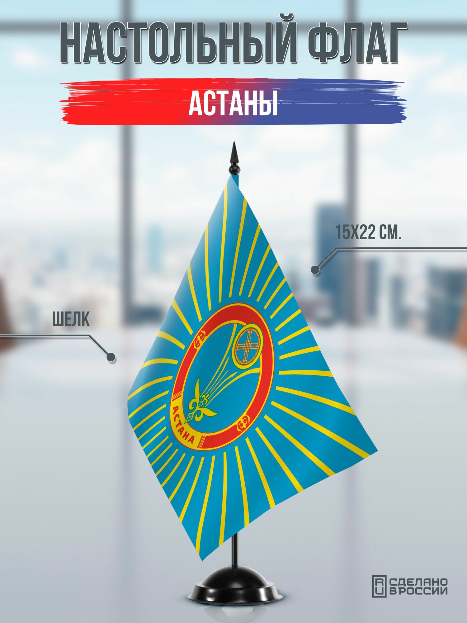 Настольный флаг Астаны на подставке черной