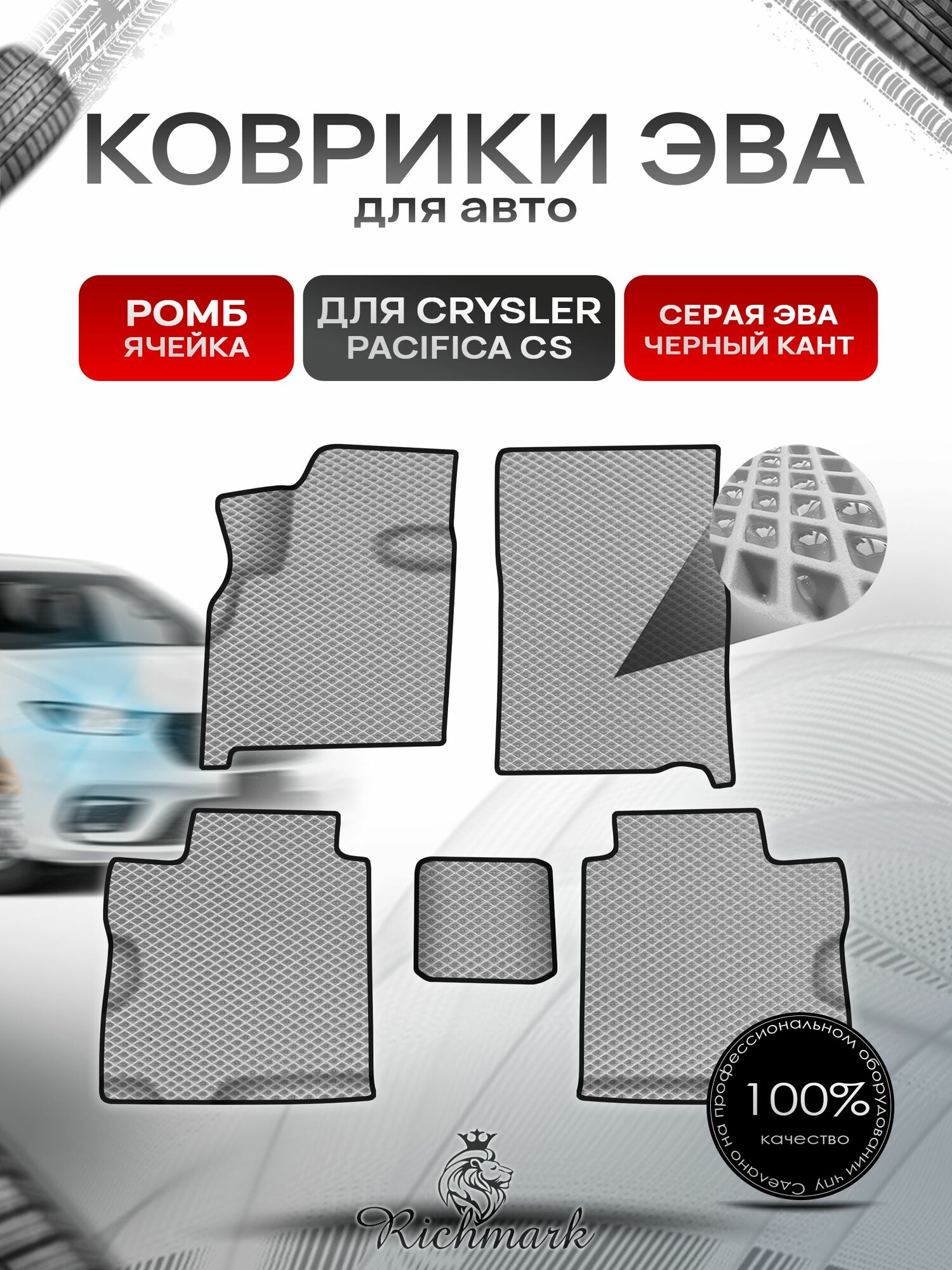 Коврики ЭВА Ромб для авто Chrysler Pacifica CS / Крайслер Пацифика 2003-2008 Г. В. Серый с Чёрным кантом