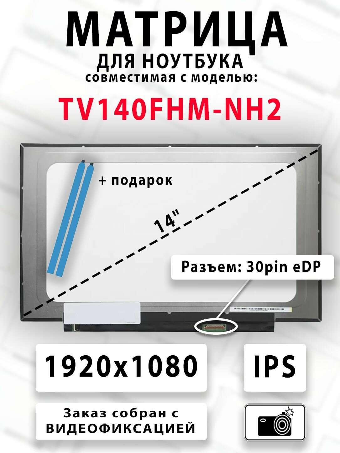 Матрица для ноутбука TV140FHM-NH2 - (14' - FullHD - IPS - 30pin)