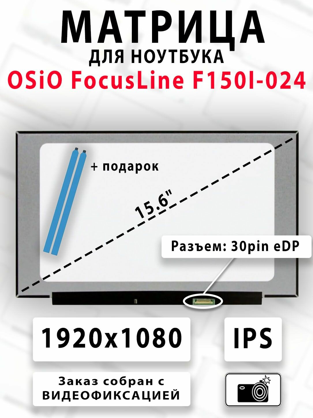 Матрица для ноутбука OSiO FocusLine F150I-024 - (15.6' - FullHD - IPS - 30pin)