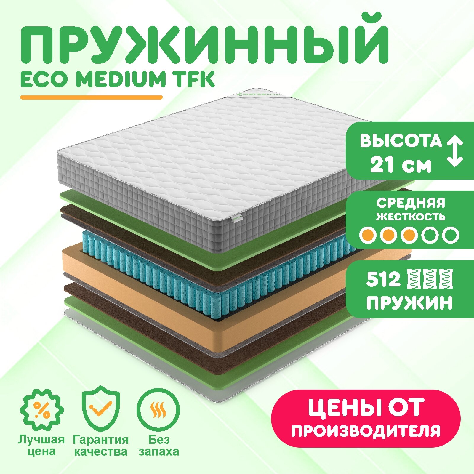 Матрас MATERSON Eco Medium TFK, 90х175х21 см, ортопедический, независимые пружины, средней жесткости