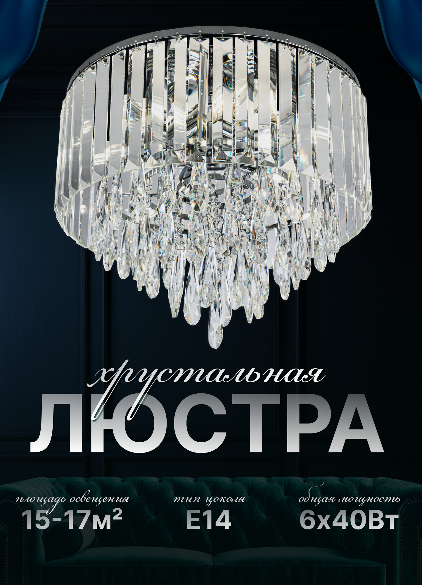 Люстра хрустальная для всех типов помещений, Е14, для всех видов потолков