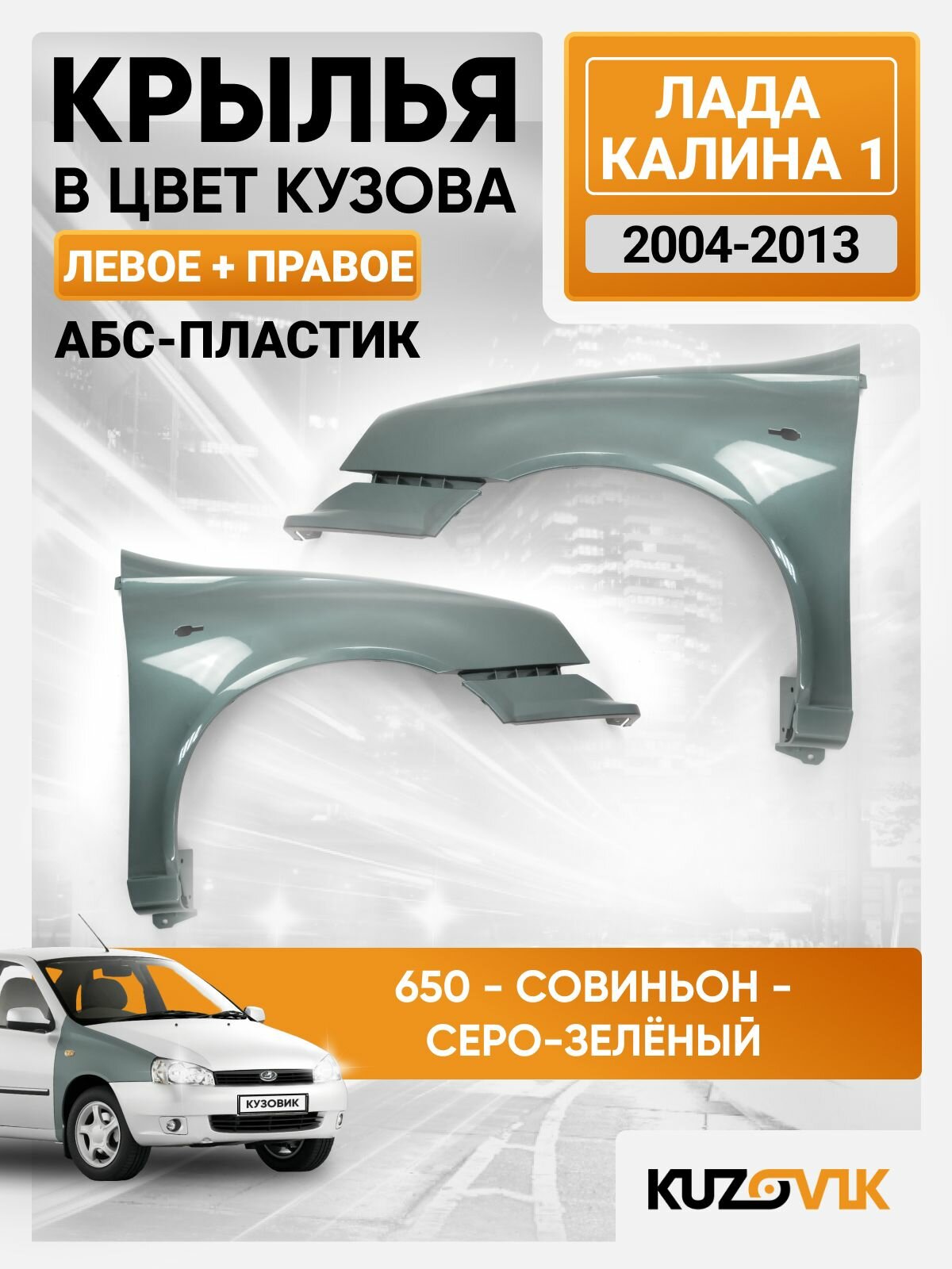 Крылья передние комплект в цвет кузова для Лада Калина 1 (2004-2013) пластиковые (АБС пластик) 650 - Совиньон - Серо-зеленый 2 штуки левое + правое