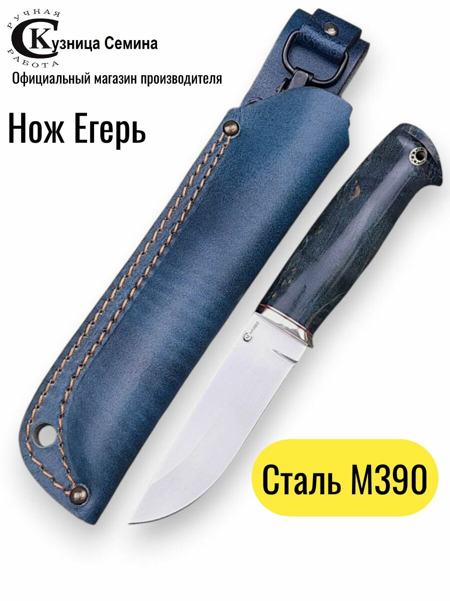 Нож Егерь из стали М390, рукоять мельхиор, стабилизированная карельская береза, ножны из натуральной кожи, официальный производитель Кузница Семина Ю. М.