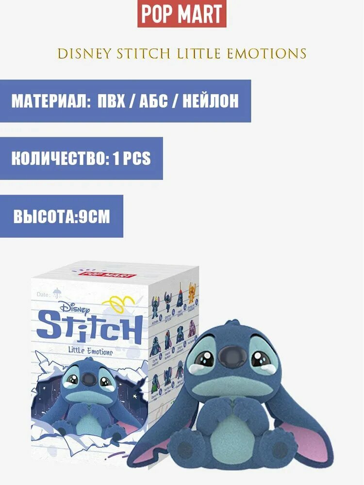Коллекционная фигурка Слепая коробка POP MART Disney Stitch Little Emotions Series Figures