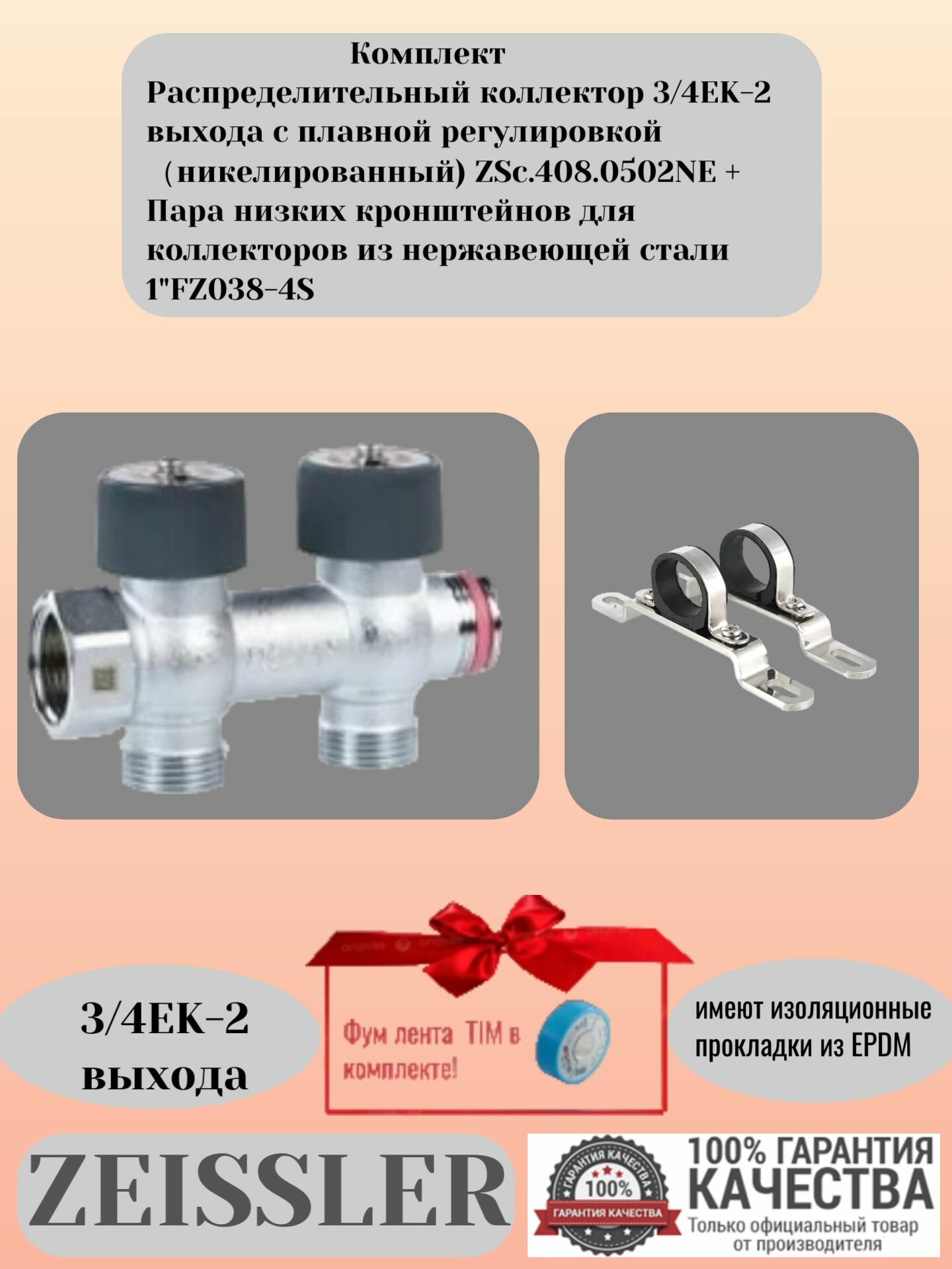 Комплект Распределительный коллектор 3/4EK-2 выхода ZSc.408.0502NE + Пара низких кронштейнов 1"FZ038-4S