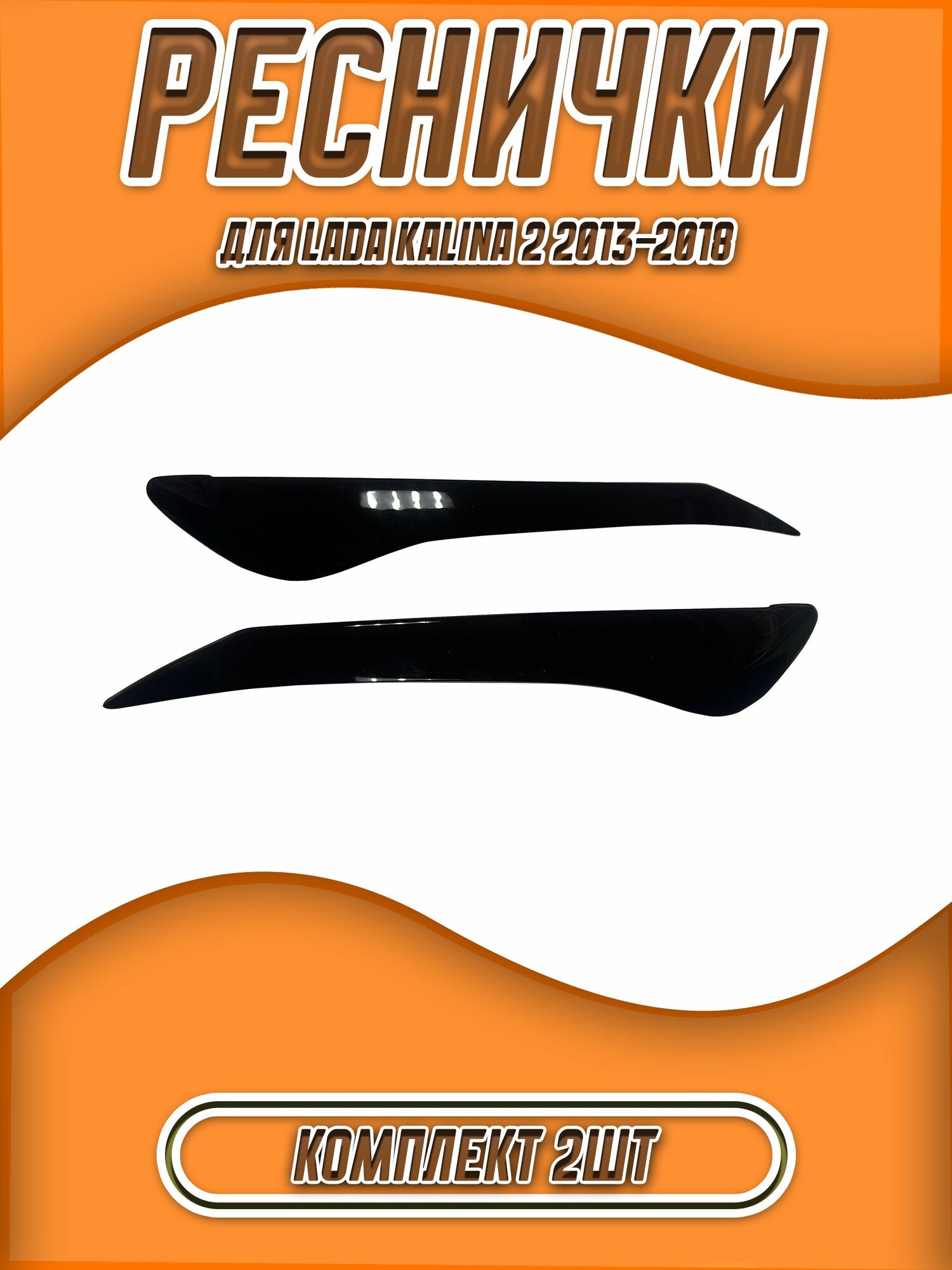 Накладки на фары (Реснички) Для Lada Kalina / Лада Калина 2013-2018