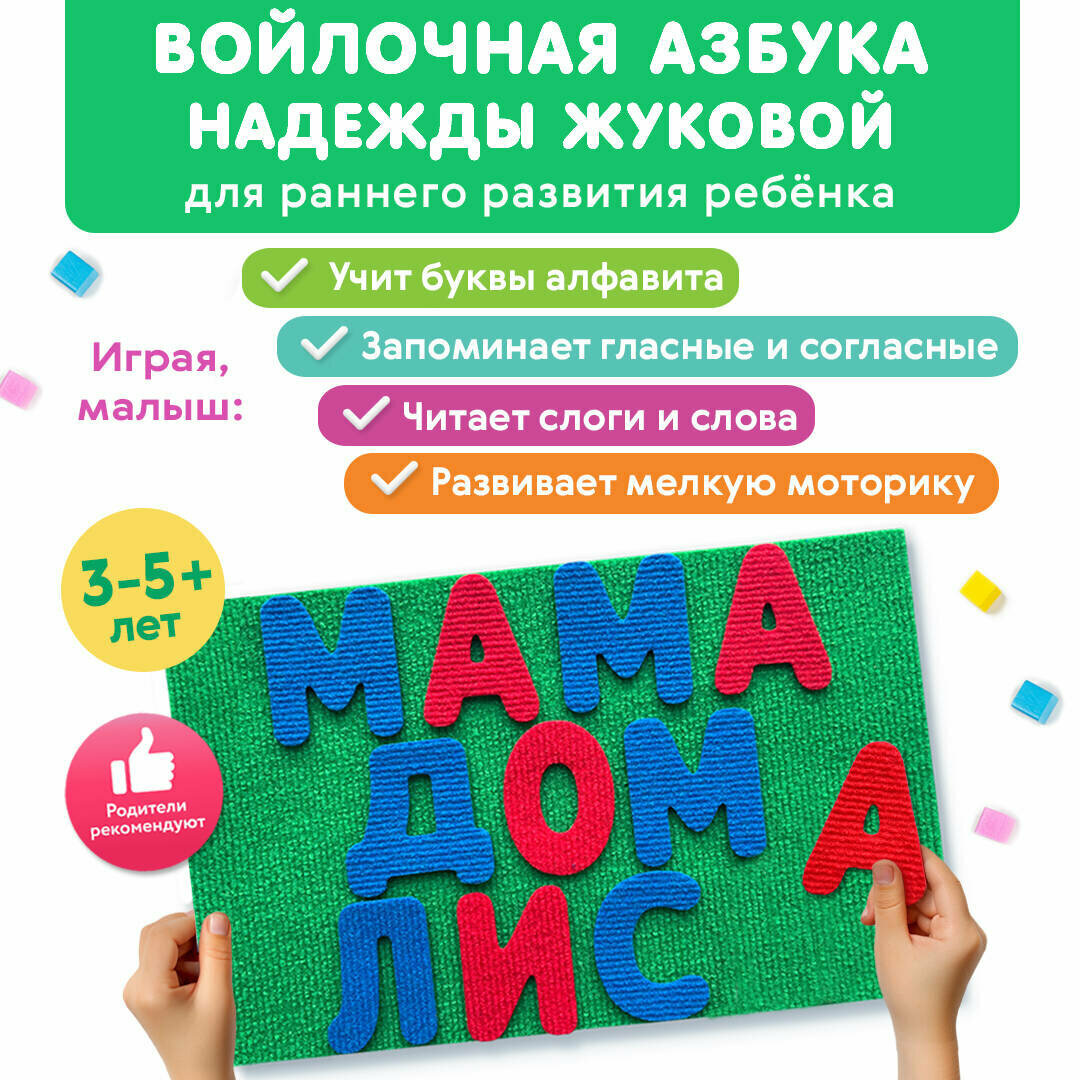 Жукова Н. С. Войлочная азбука. Буквы на липучках