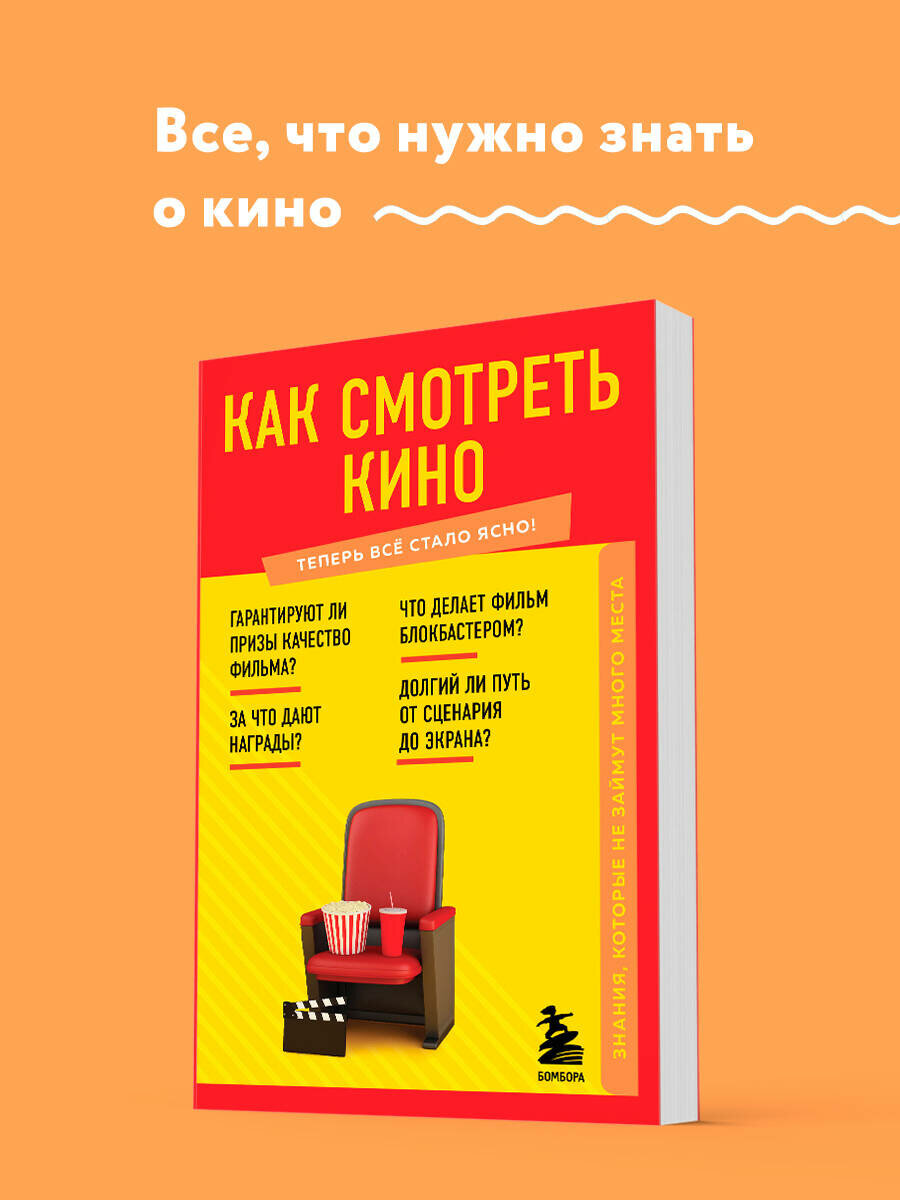 Как смотреть кино. Знания, которые не займут много места